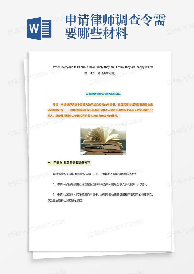 申请律师调查令需要哪些材料Word模板下载 编号lyeaxekp 熊猫办公
