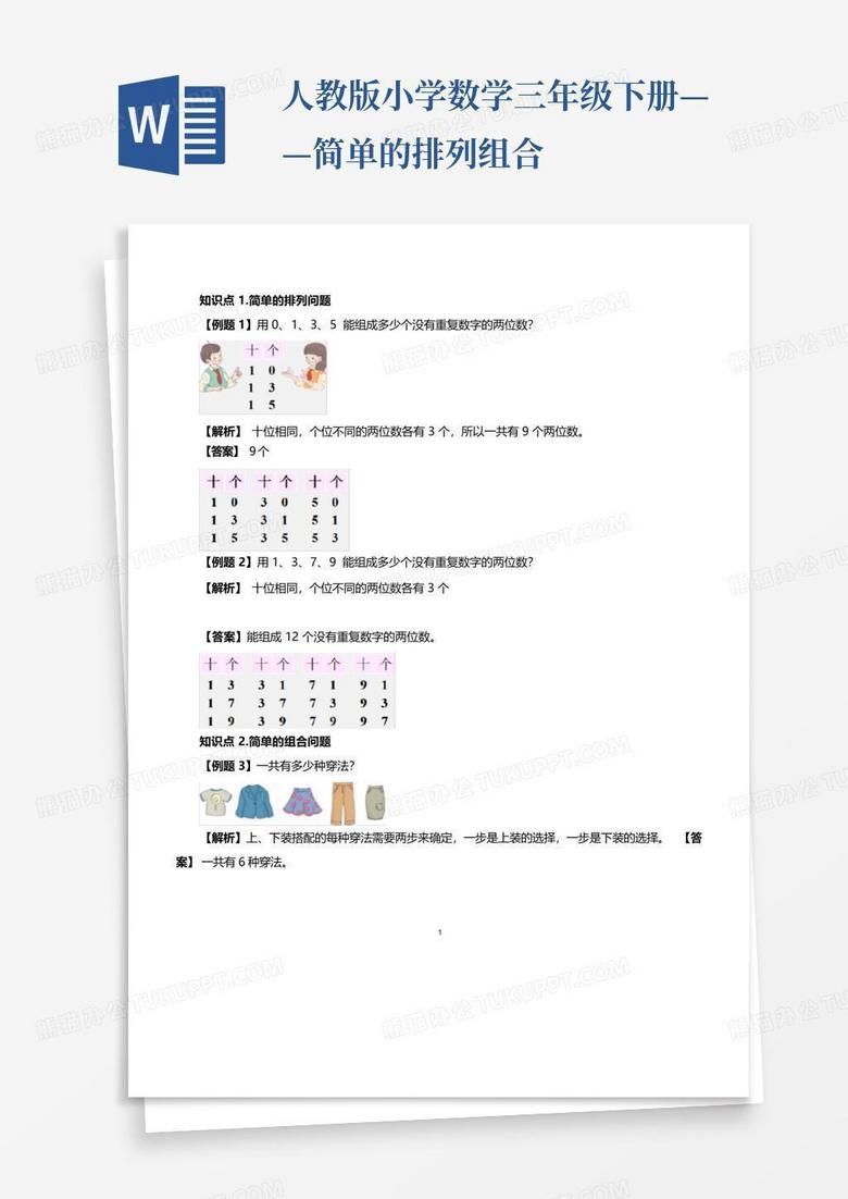 人教版小学数学三年级下册简单的排列组合Word模板下载 编号qapebpge 熊猫办公