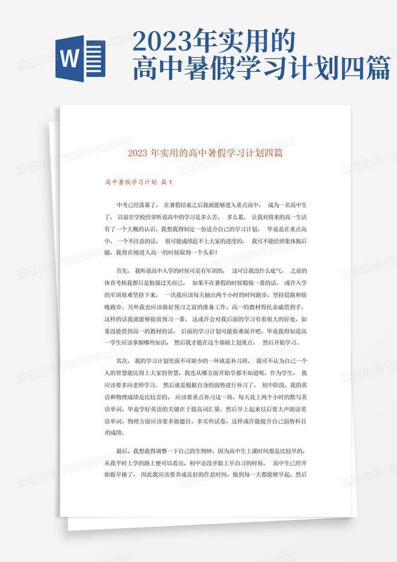 2023年实用的高中暑假学习计划四篇Word模板下载 编号lkrbwxny 熊猫办公