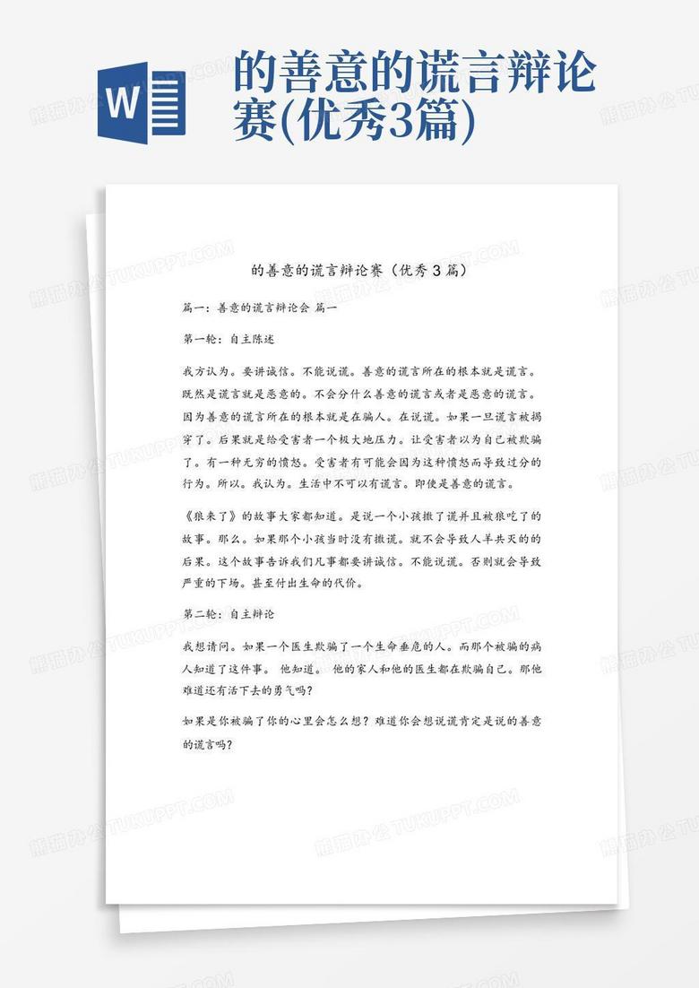 的善意的谎言辩论赛 优秀3篇 Word模板下载 编号lapebrkn 熊猫办公