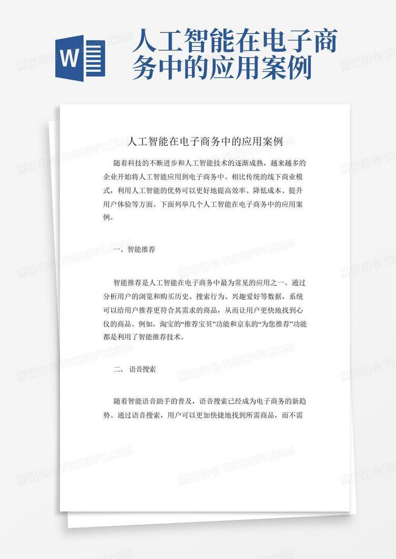 人工智能在电子商务中的应用案例Word模板下载 编号lapebrba 熊猫办公