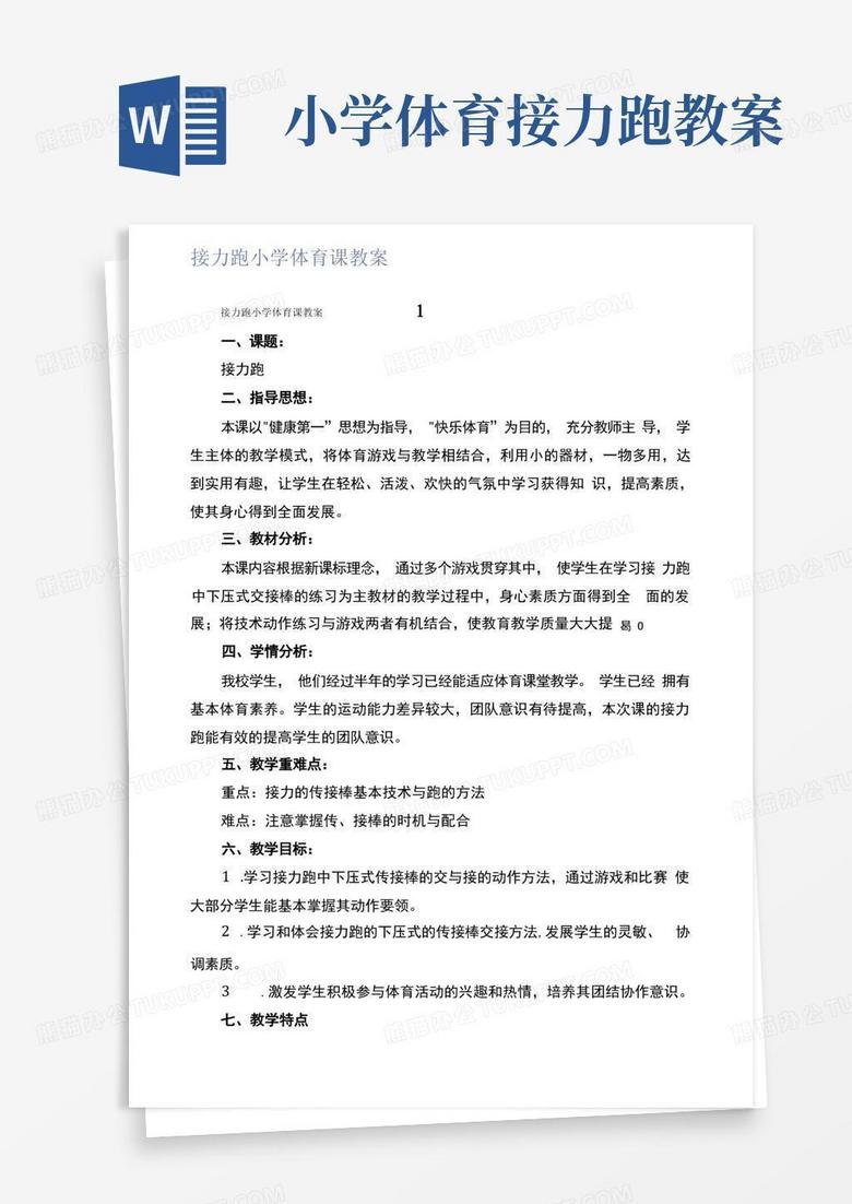 接力跑小学体育课教案Word模板下载 编号qnvvbgma 熊猫办公