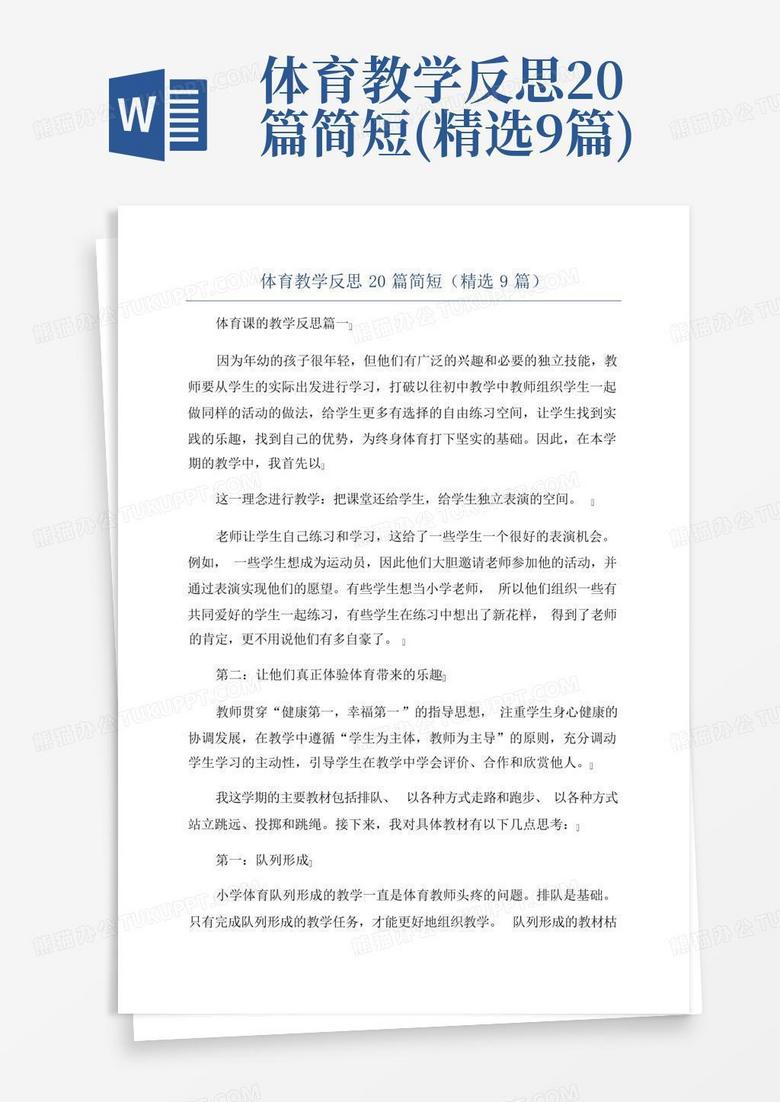 体育教学反思20篇简短 精选9篇 Word模板下载 编号ljapyzyb 熊猫办公