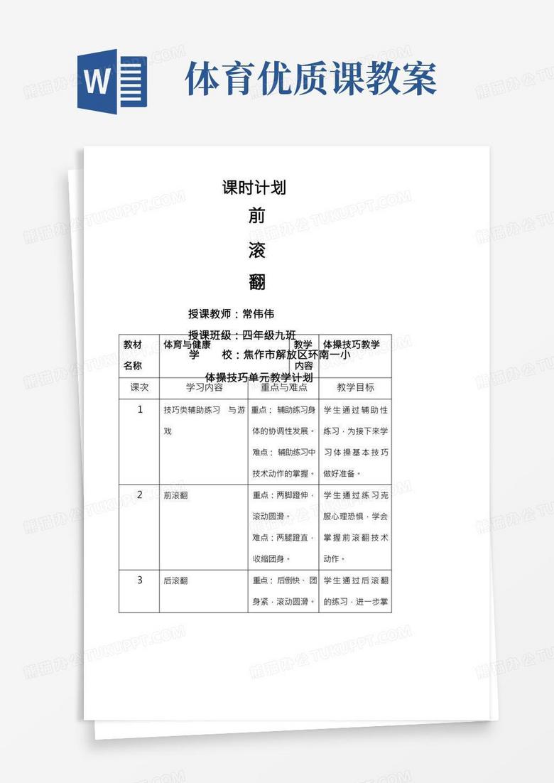 体育优质课教案前滚翻Word模板下载 编号lvddnjrk 熊猫办公