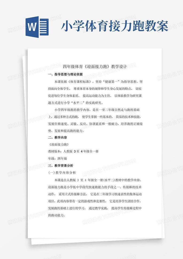 人教版四年级体育迎面接力跑教学设计Word模板下载 编号lxnnpobv 熊猫办公