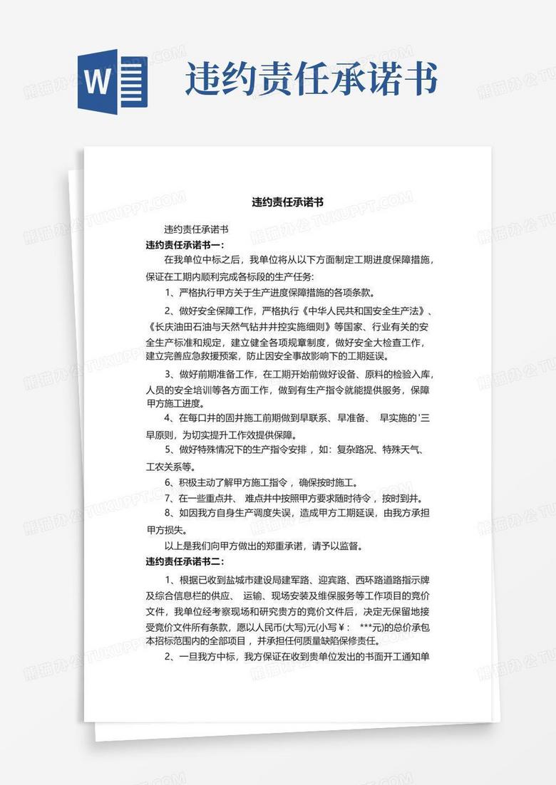 违约责任承诺书Word模板下载 编号qdoeprnr 熊猫办公