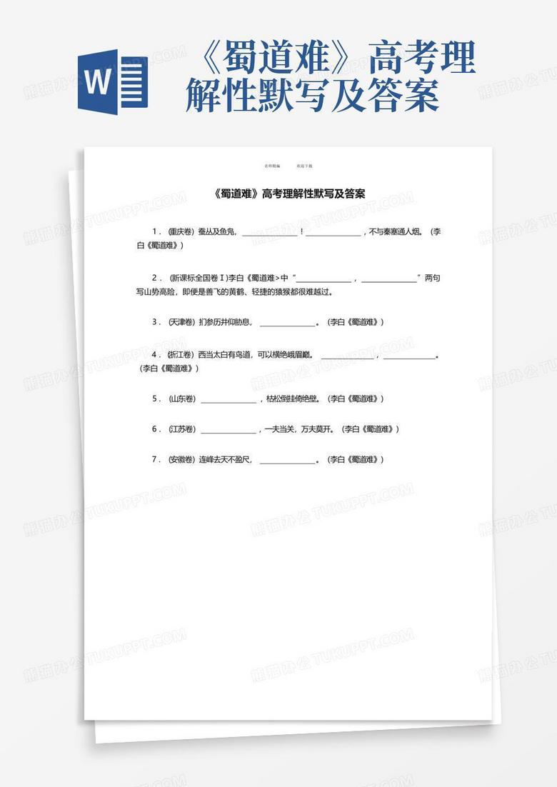蜀道难高考理解性默写及答案Word模板下载 编号lojakepa 熊猫办公