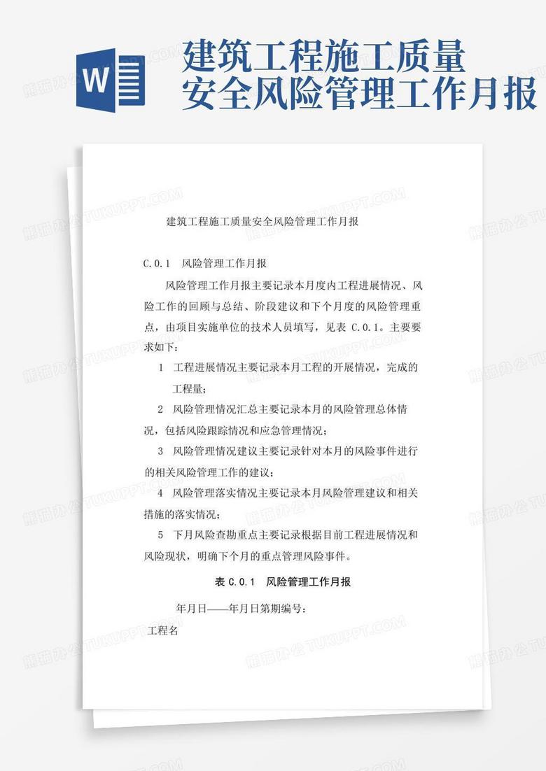 建筑工程施工质量安全风险管理工作月报Word模板下载 编号lvxnjmrj 熊猫办公