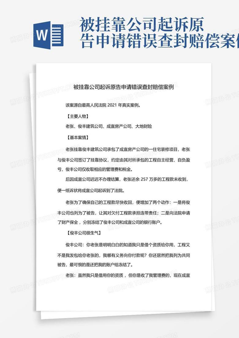被挂靠公司起诉原告申请错误查封赔偿案例Word模板下载 编号lmgvavvg 熊猫办公