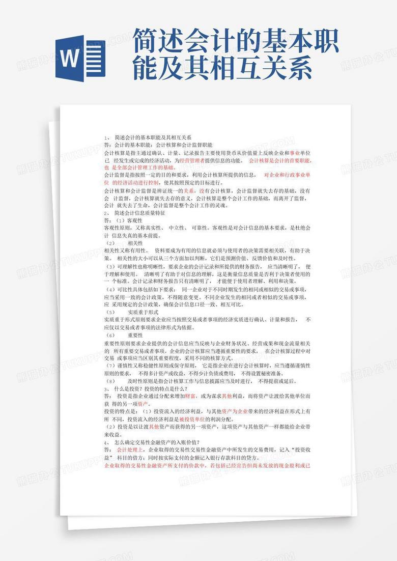 简述会计的基本职能及其相互关系Word模板下载 编号qnnbggrr 熊猫办公