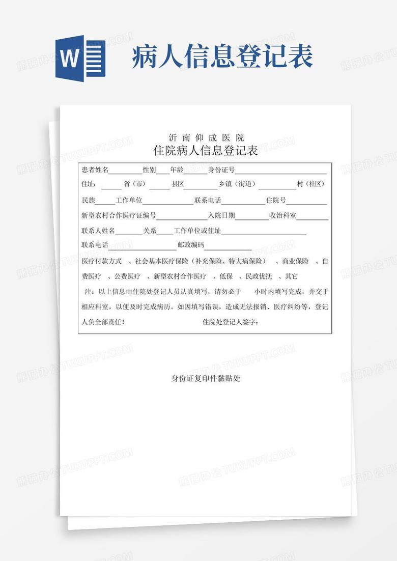 病人信息登记表Word模板下载 编号lpmdpxxn 熊猫办公