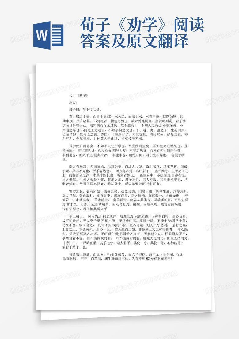 荀子劝学阅读答案及原文翻译Word模板下载 编号qdokgvpk 熊猫办公