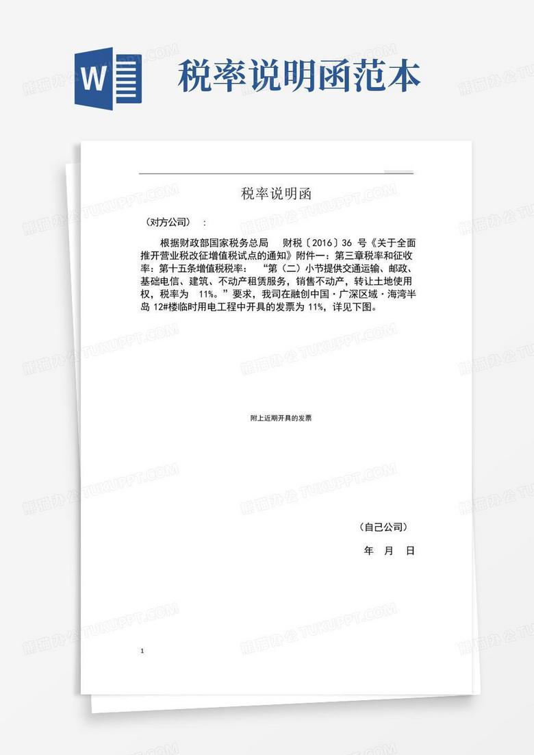 税率说明函范本Word模板下载 编号lvxenpay 熊猫办公