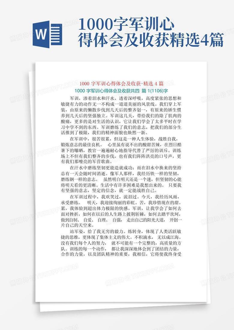 1000字军训心得体会及收获 精选4篇Word模板下载 编号qwanwxbp 熊猫办公