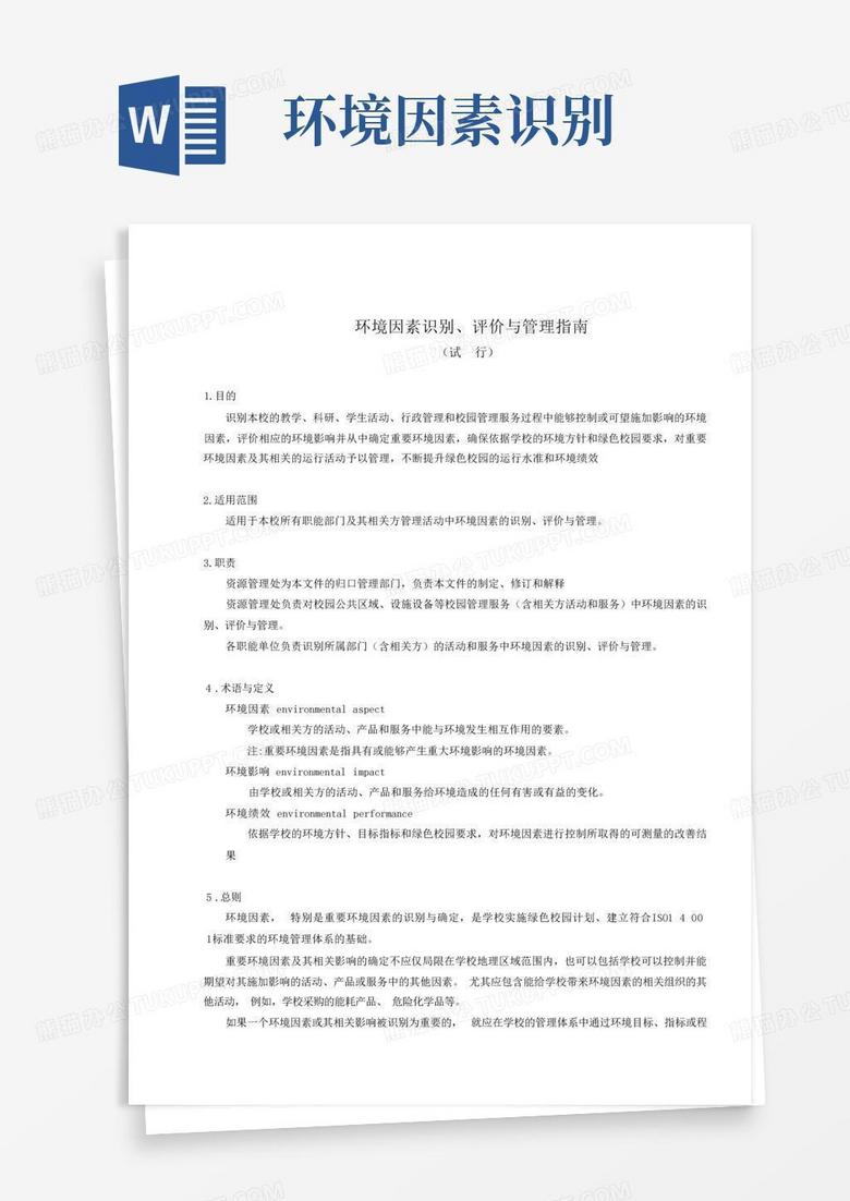 环境因素识别Word模板下载 编号qmgmvgmy 熊猫办公