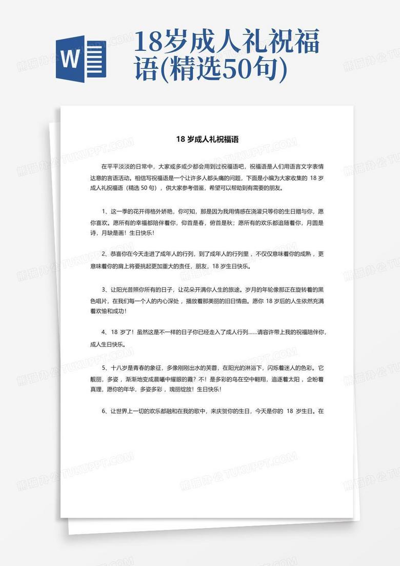 18岁成人礼祝福语 精选50句 Word模板下载 编号lnnobngr 熊猫办公