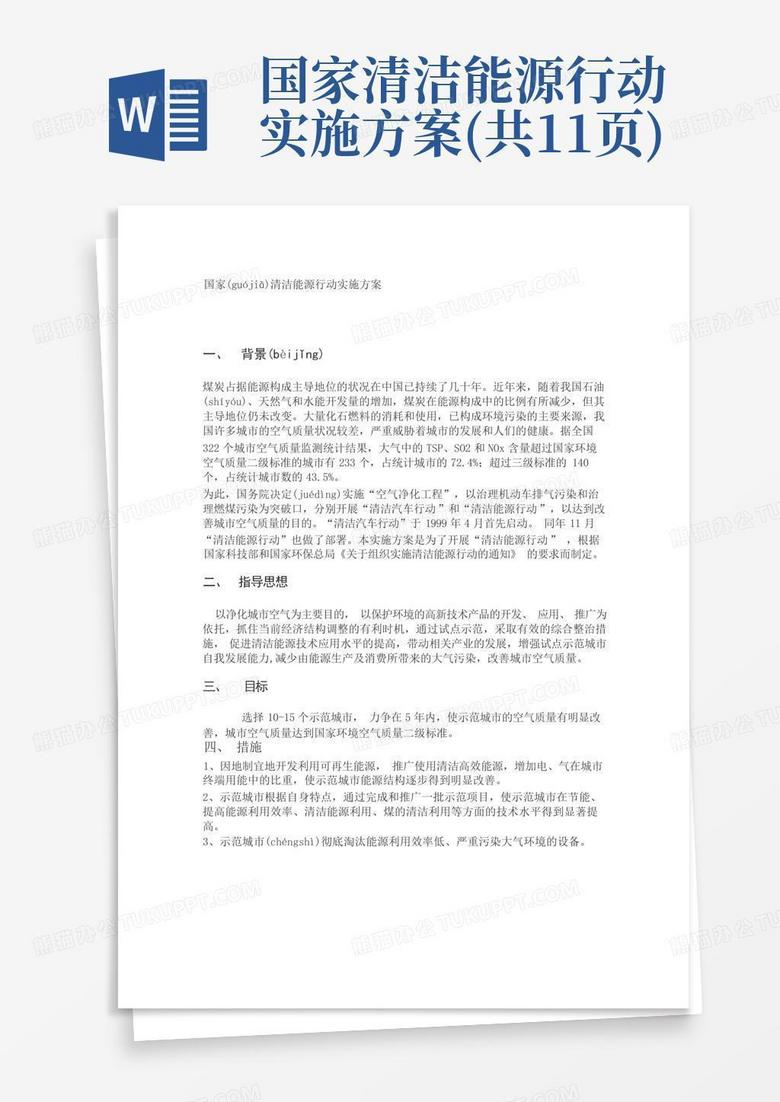 国家清洁能源行动实施方案 共11页 Word模板下载 编号qjabpkzb 熊猫办公
