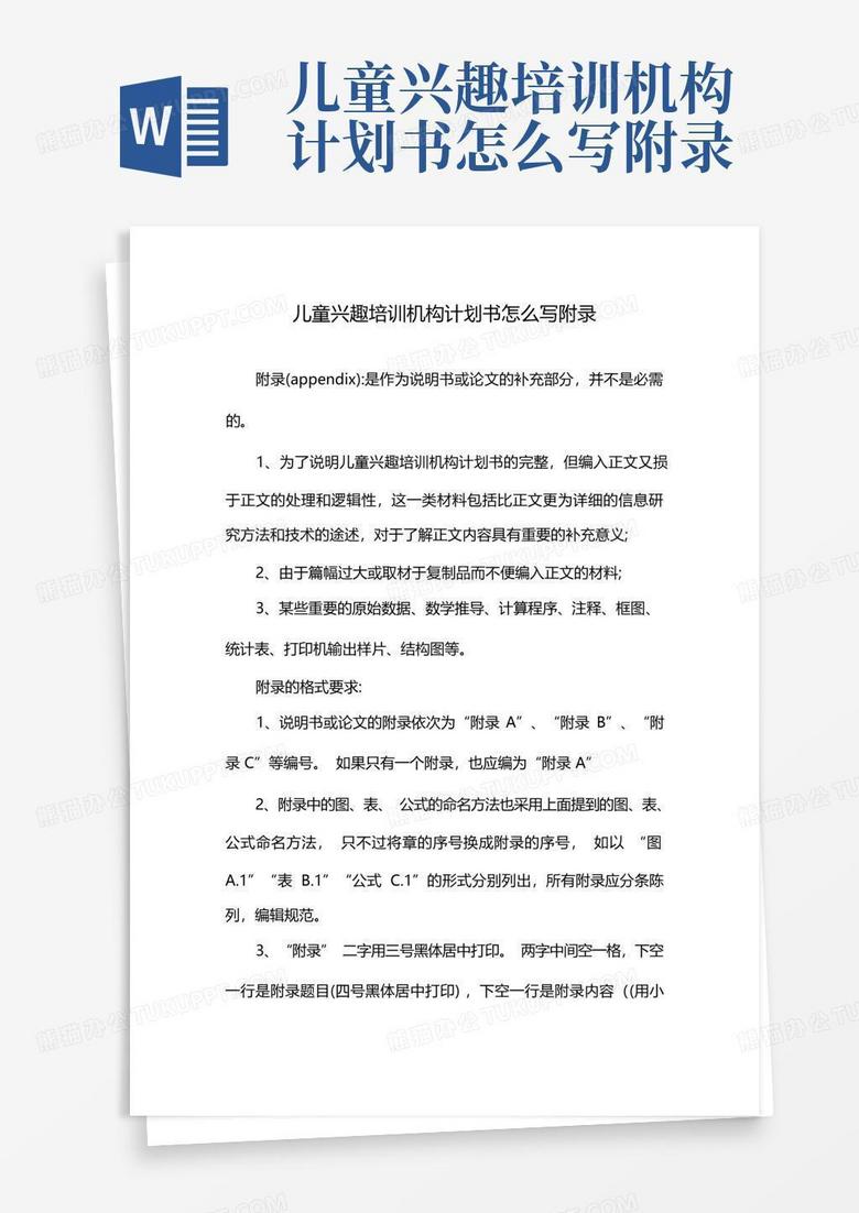 儿童兴趣培训机构计划书怎么写附录Word模板下载 编号qjabpxjm 熊猫办公