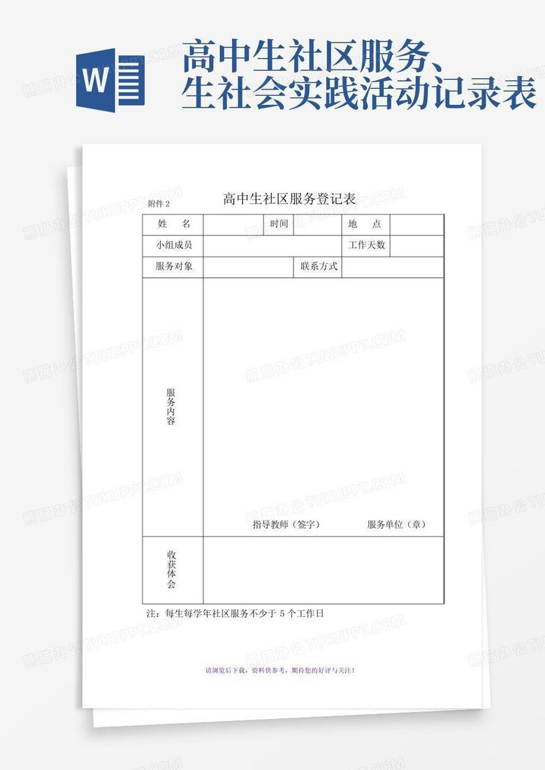 高中生社区服务生社会实践活动记录表Word模板下载 编号lbjnayrb 熊猫办公