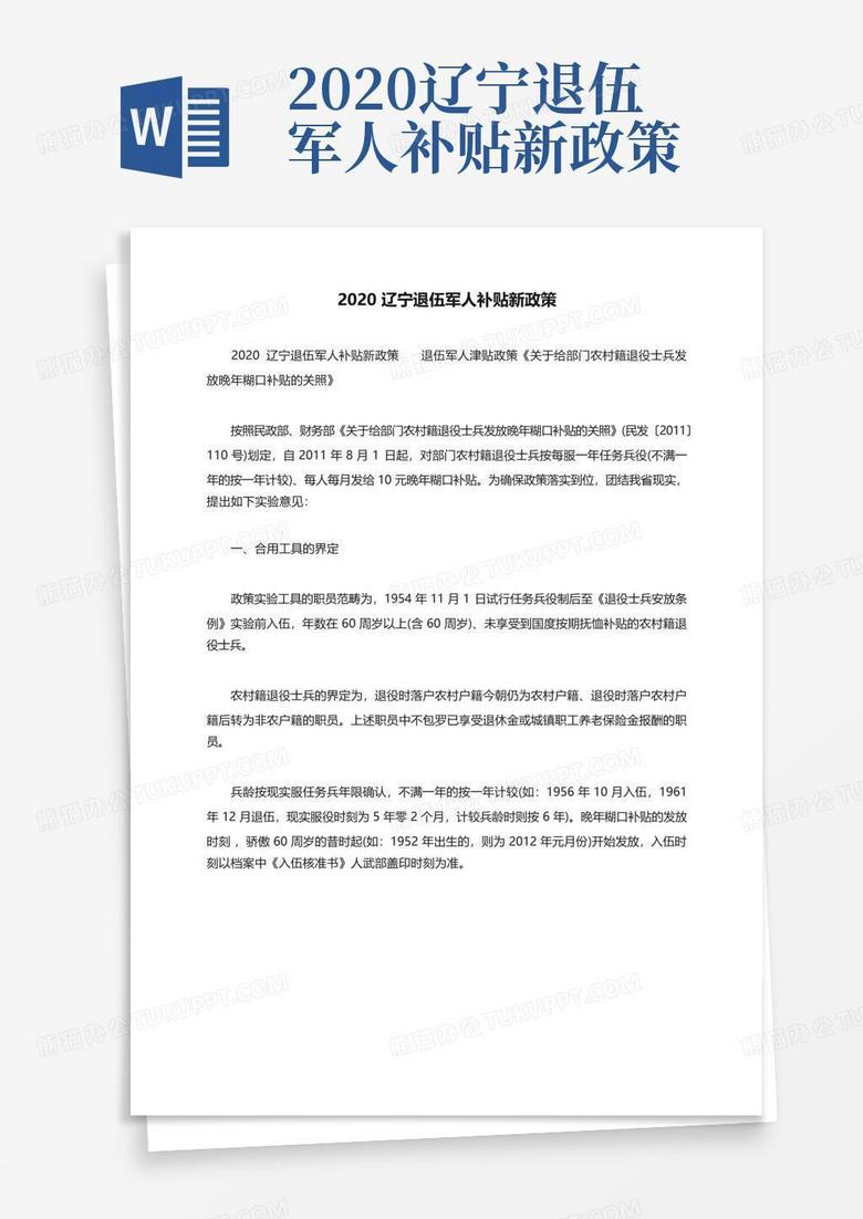 2020辽宁退伍军人补贴新政策Word模板下载 编号qrzgjmbo 熊猫办公
