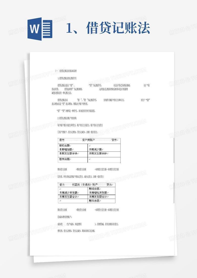 1借贷记账法Word模板下载 编号qrzgvdwd 熊猫办公