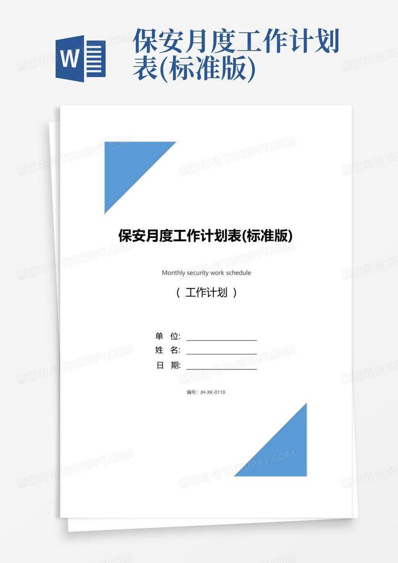 保安月度工作计划表 标准版 Word模板下载 编号qwapzyxe 熊猫办公