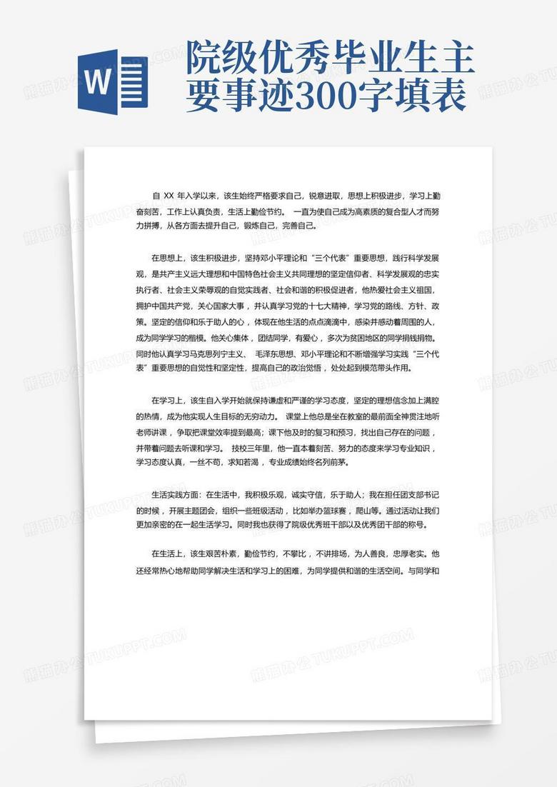 院级优秀毕业生主要事迹300字填表Word模板下载 编号ljawgkak 熊猫办公