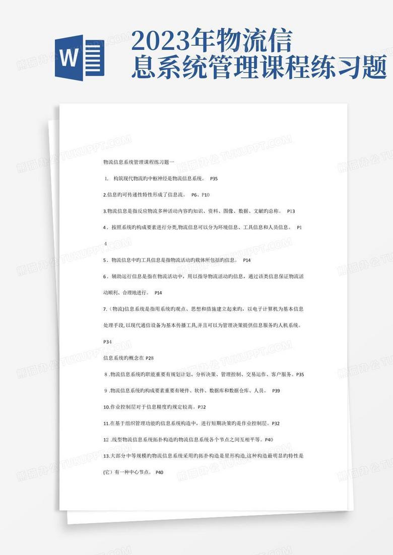 2023年物流信息系统管理课程练习题Word模板下载 编号qnnyakka 熊猫办公