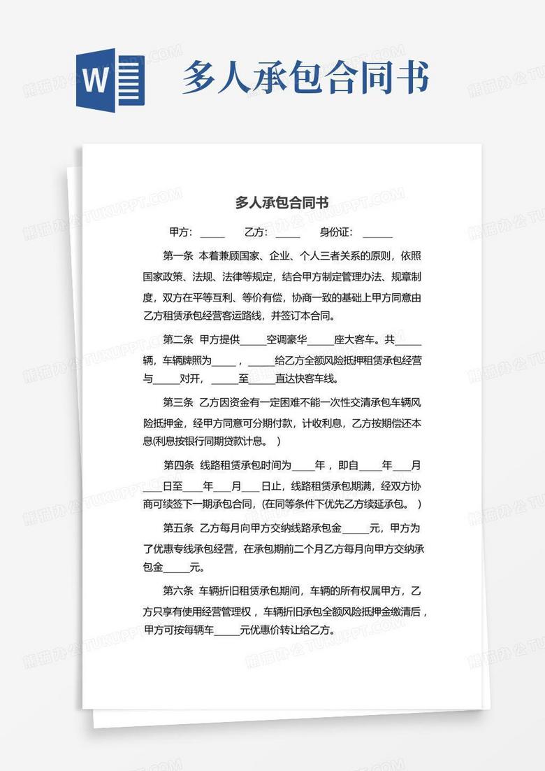 多人承包合同书Word模板下载 编号qjawgozy 熊猫办公