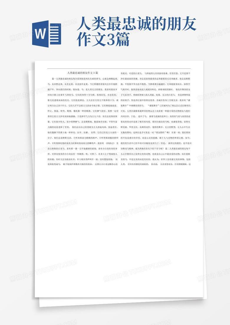人类最忠诚的朋友作文3篇Word模板下载 编号qzgmoxkm 熊猫办公
