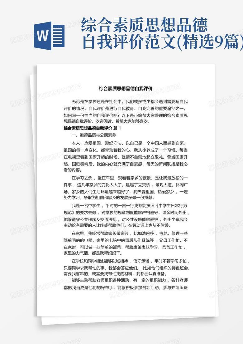 综合素质思想品德自我评价范文 精选9篇 Word模板下载 编号qdorwmpo 熊猫办公