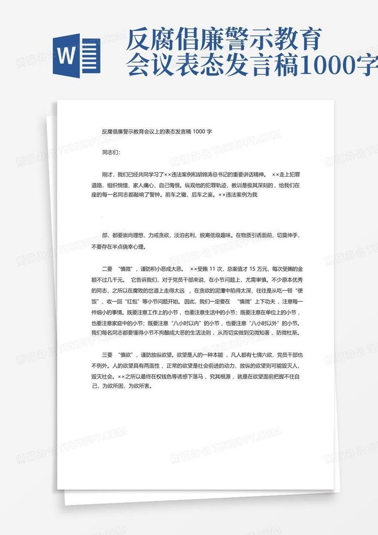 反腐倡廉警示教育会议表态发言稿1000字Word模板下载 编号lpmevezk 熊猫办公