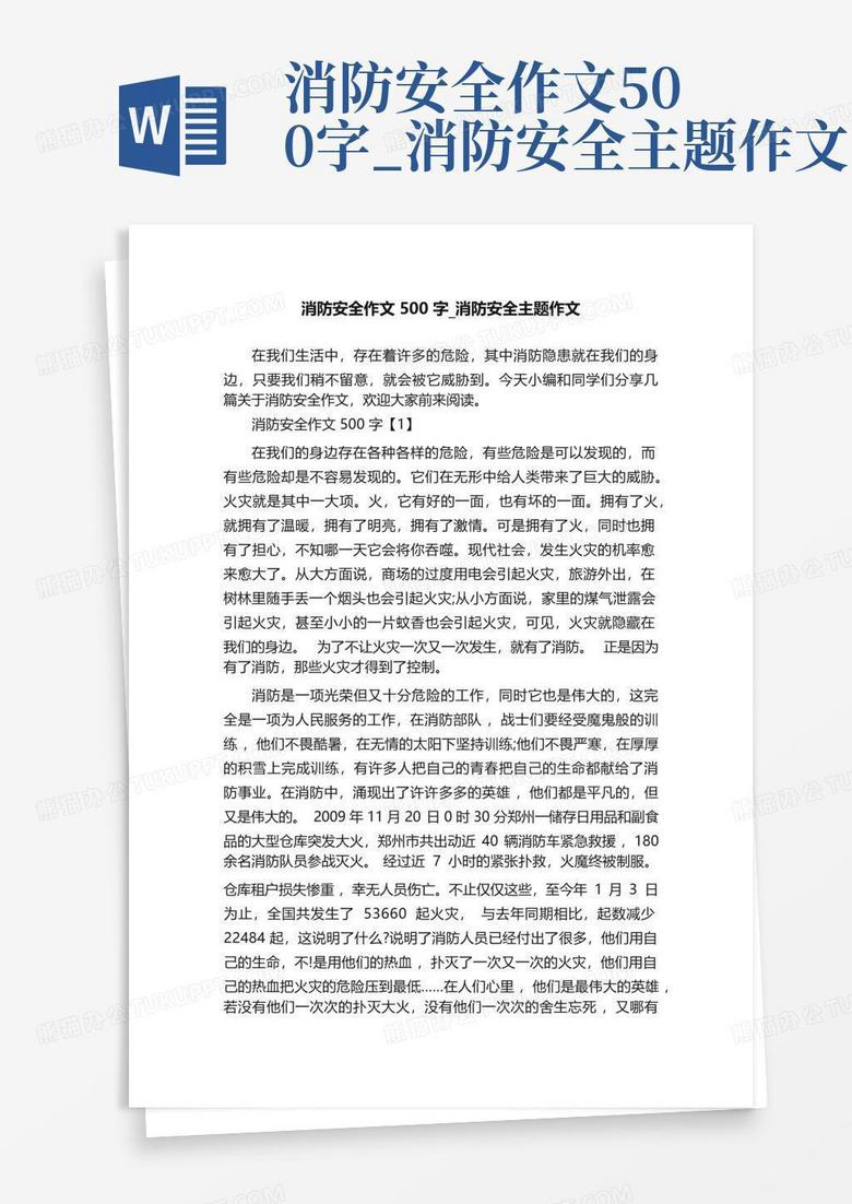消防安全作文500字 消防安全主题作文Word模板下载 编号qpmevpom 熊猫办公