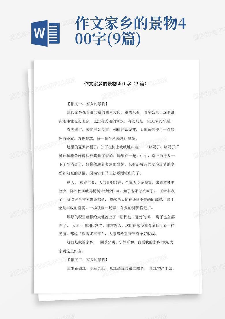 作文家乡的景物400字 9篇 Word模板下载 编号lojzakmw 熊猫办公