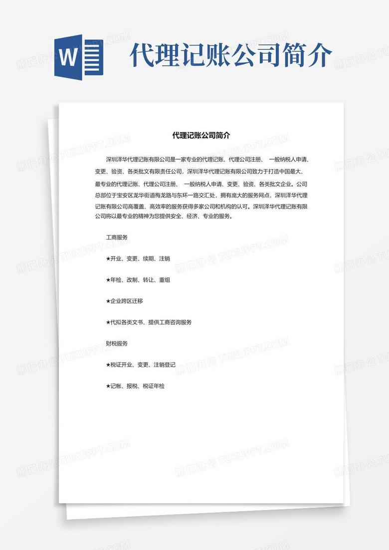 代理记账公司简介Word模板下载 编号lkrnboen 熊猫办公