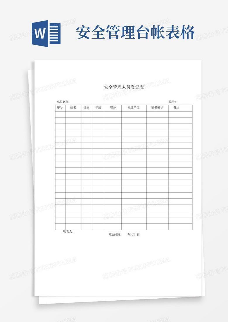 安全管理台帐表格Word模板下载 编号lgbogkxe 熊猫办公