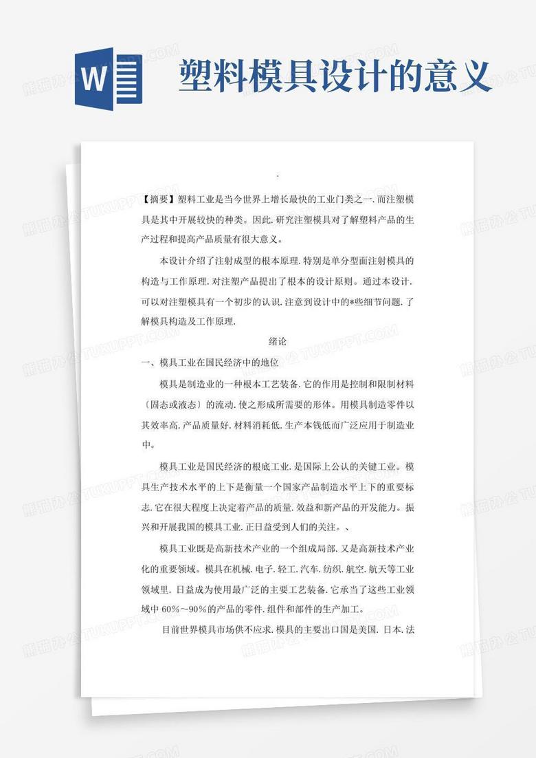 塑料模具设计的意义Word模板下载 编号lxrwoagg 熊猫办公