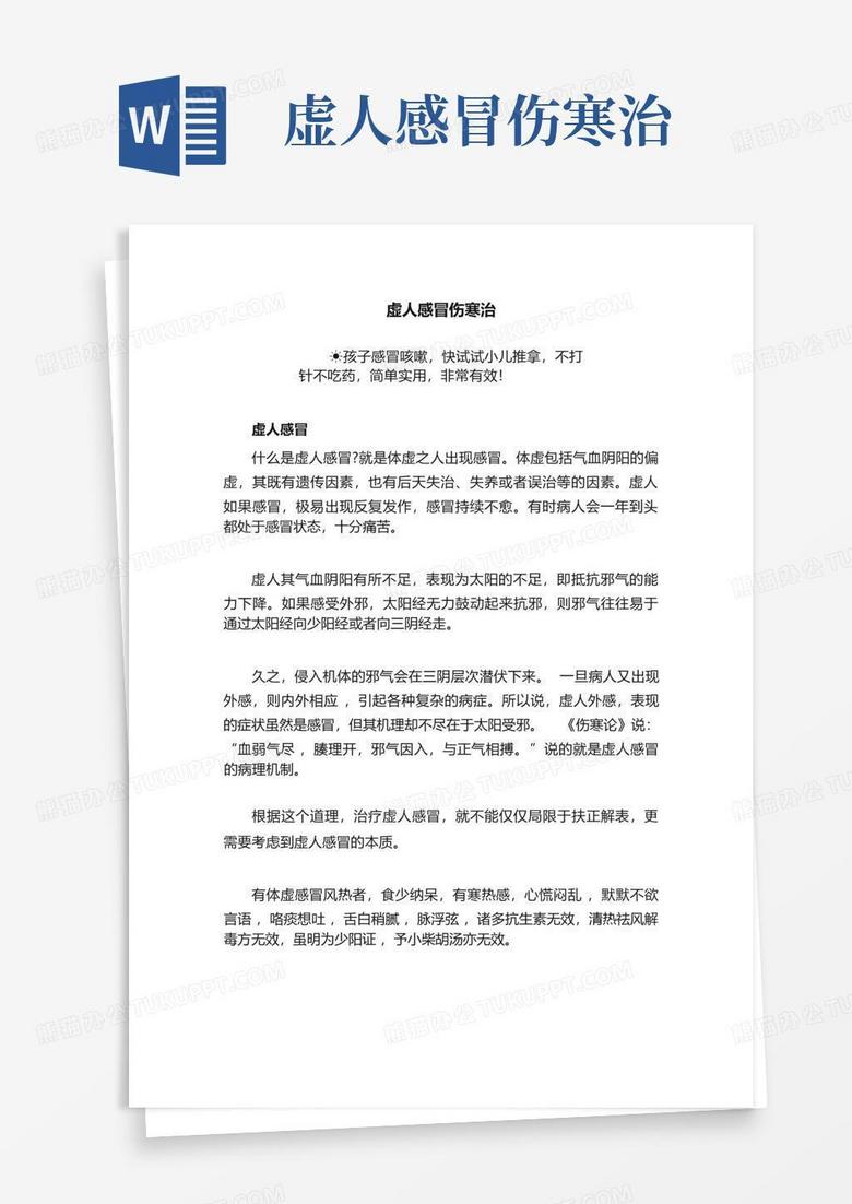 虚人感冒伤寒治Word模板下载 编号lzgjkgzo 熊猫办公