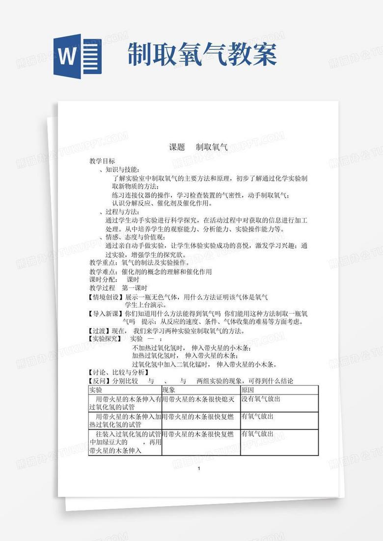制取氧气教案Word模板下载 编号qbjngerz 熊猫办公