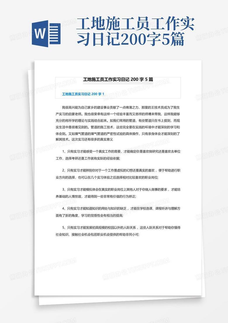 工地施工员工作实习日记200字5篇Word模板下载 编号qrzkxywy 熊猫办公