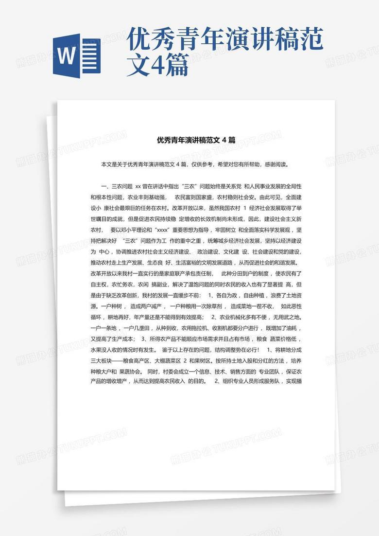 优秀青年演讲稿范文4篇Word模板下载 编号qezjpmwd 熊猫办公