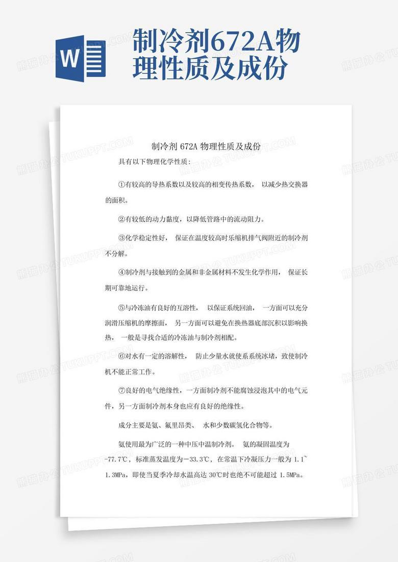 制冷剂672a物理性质及成份Word模板下载 编号qezjpmnd 熊猫办公