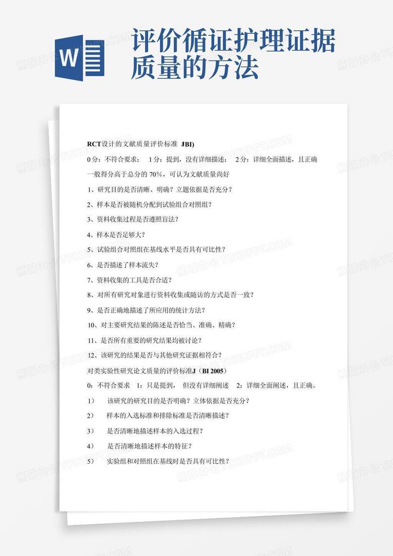 评价循证护理证据质量的方法Word模板下载 编号lyepxnrk 熊猫办公