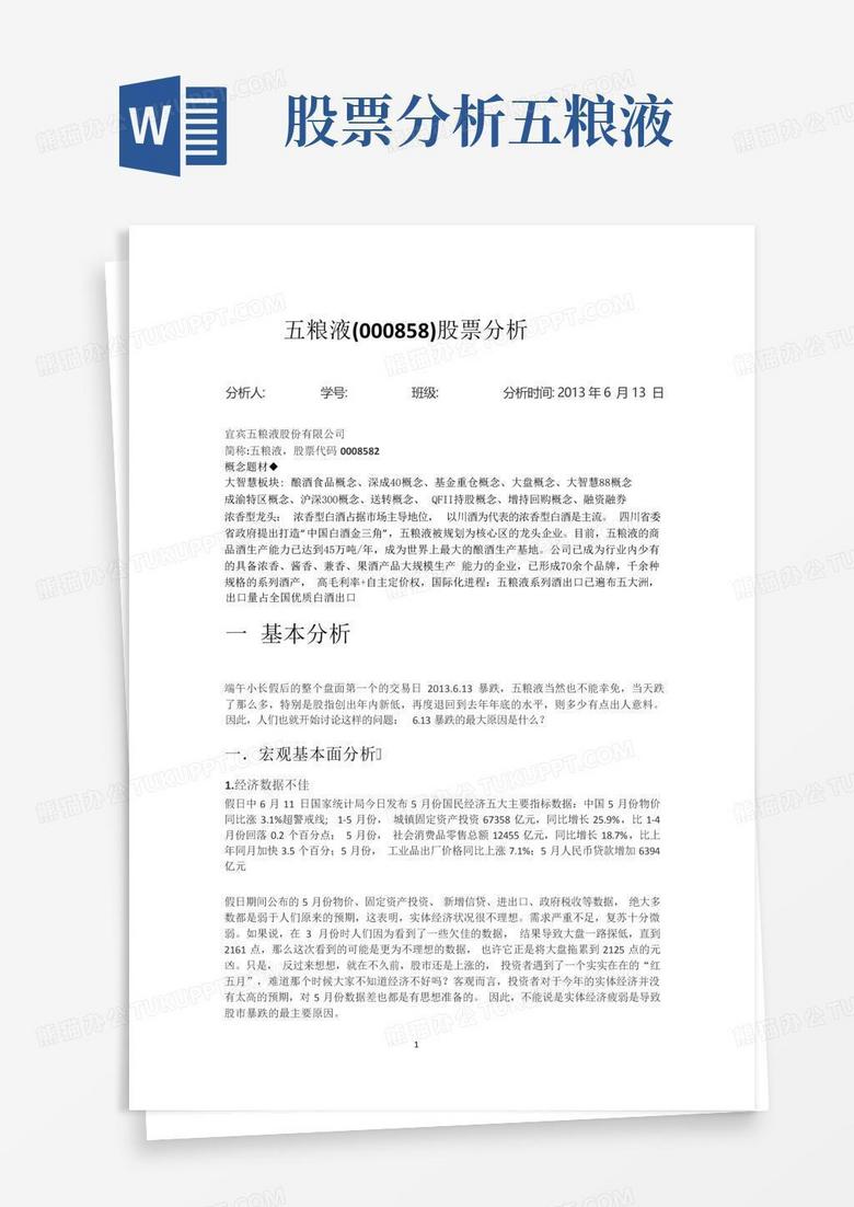 股票分析五粮液Word模板下载 编号lyepxvkm 熊猫办公