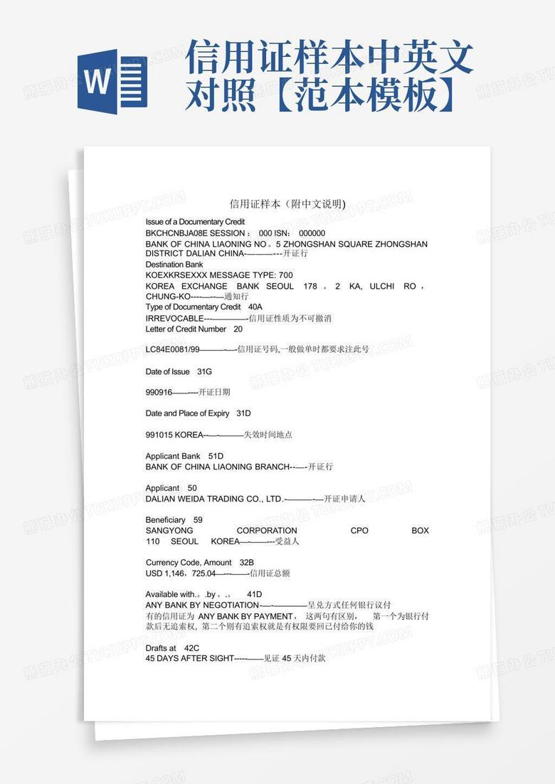 信用证样本中英文对照范本Word模板下载 编号qojzkzvm 熊猫办公