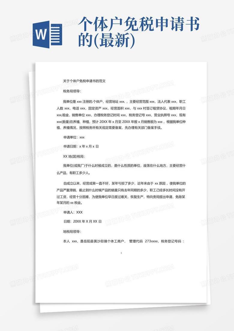 个体户免税申请书的 最新 Word模板下载 编号lzgjkjyo 熊猫办公