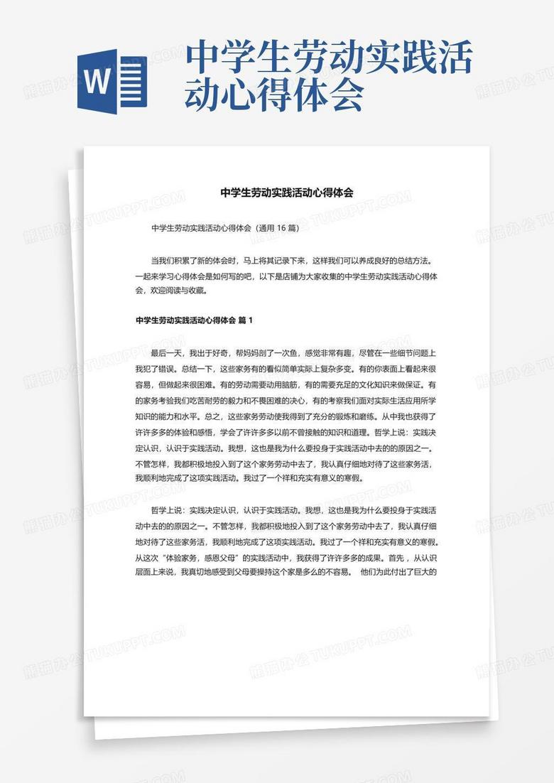 中学生劳动实践活动心得体会Word模板下载 编号qxrwowgp 熊猫办公