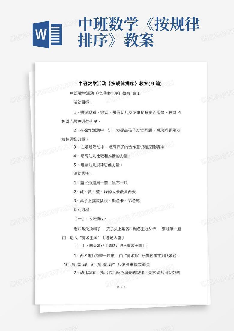 中班数学活动按规律排序教案 9篇 Word模板下载 编号lvddnvwa 熊猫办公
