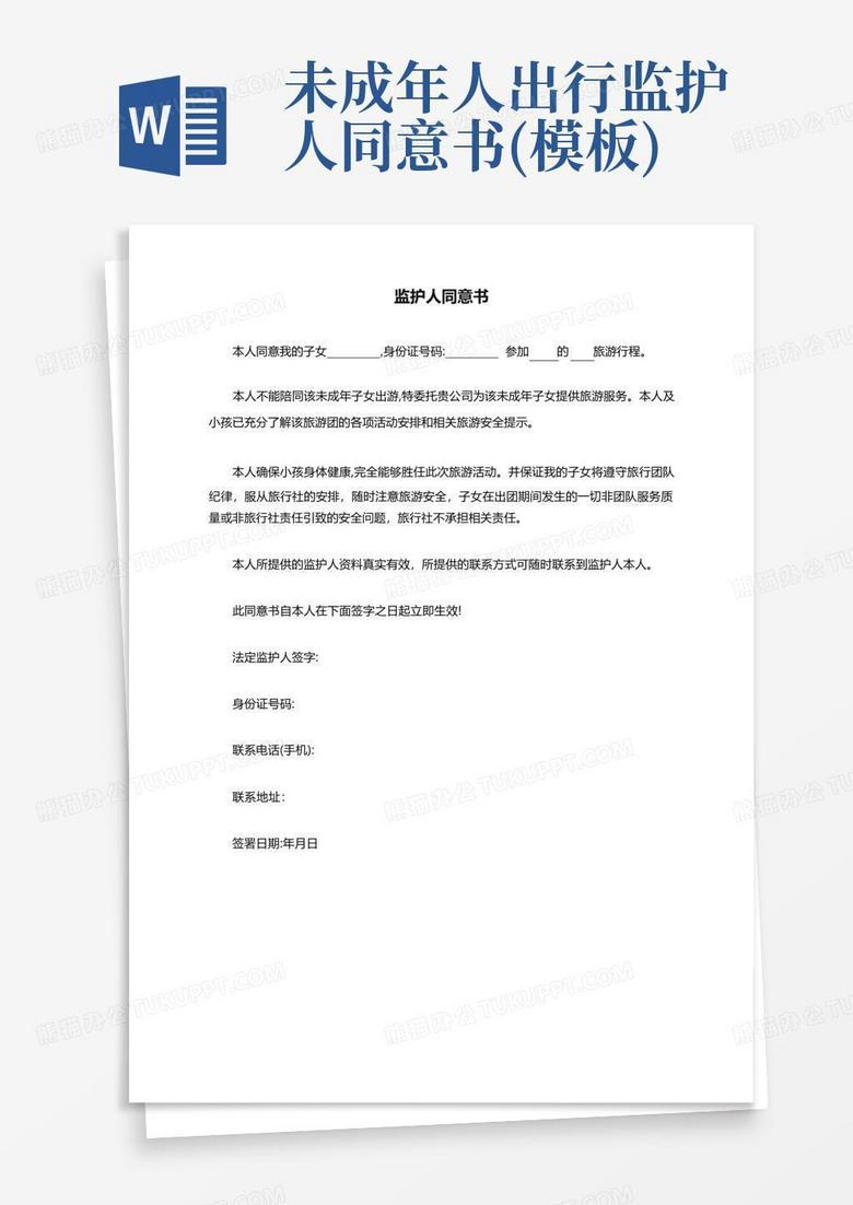 未成年人出行 监护人同意书 Word模板下载 编号qgbaparn 熊猫办公