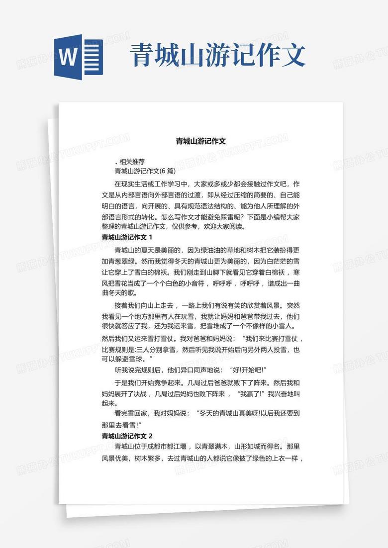 青城山游记作文Word模板下载 编号lbjpxkgw 熊猫办公